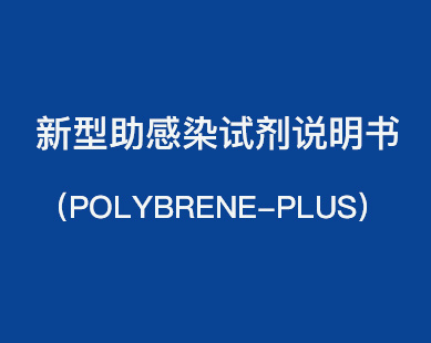 产品说明书-和元生物